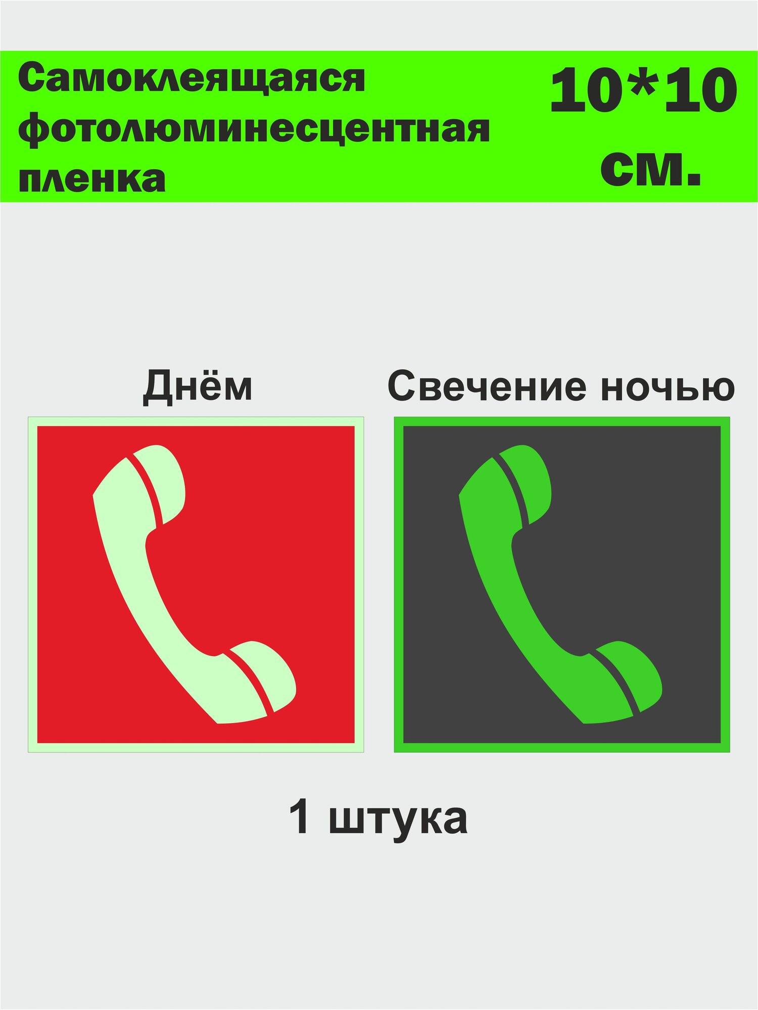 Знак наклейка фотолюминесцентная "Телефон" 10 х 10 см (F 05)