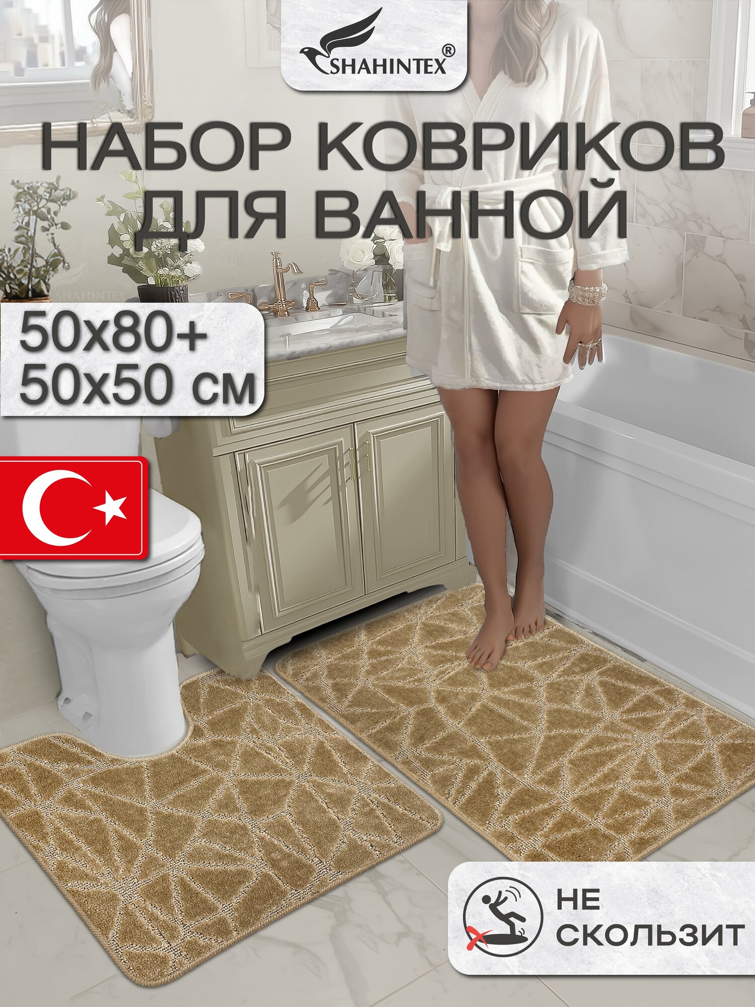 Набор ковриков для ванной и туалета РР/ 50*80+50*50 см/ 001 кофе с молоком 55, не скользит, не промокает