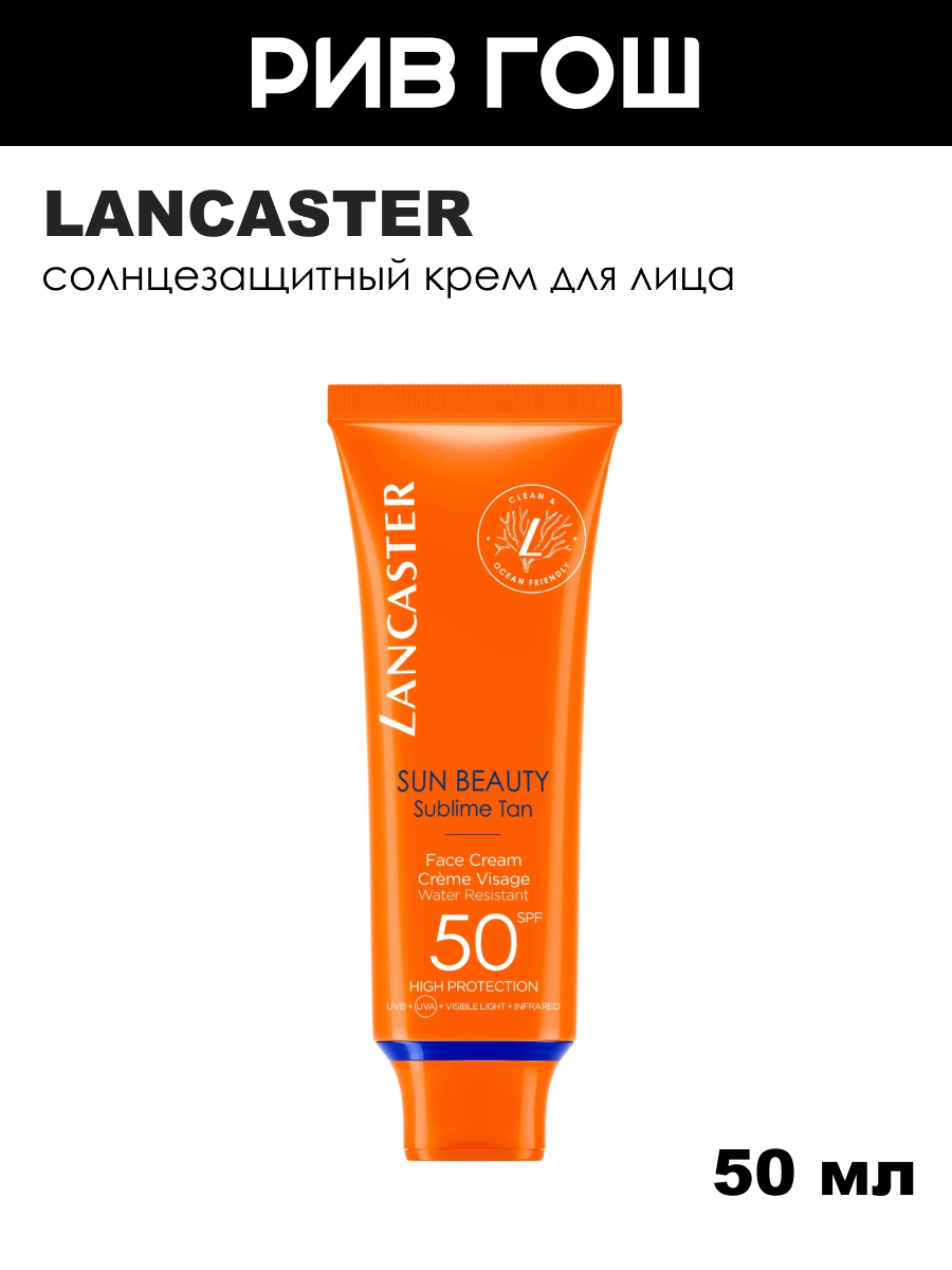 LANCASTER Sun Beauty Сияющий Загар Крем для лица комфортный SPF 50, 50 мл