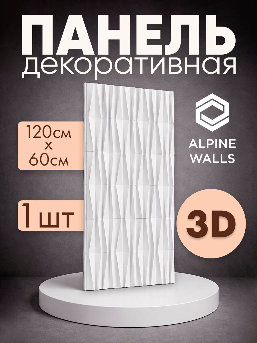 Декоративные панель Alpine Walls Geometrium, влагостойкие, 120 см x 60 см