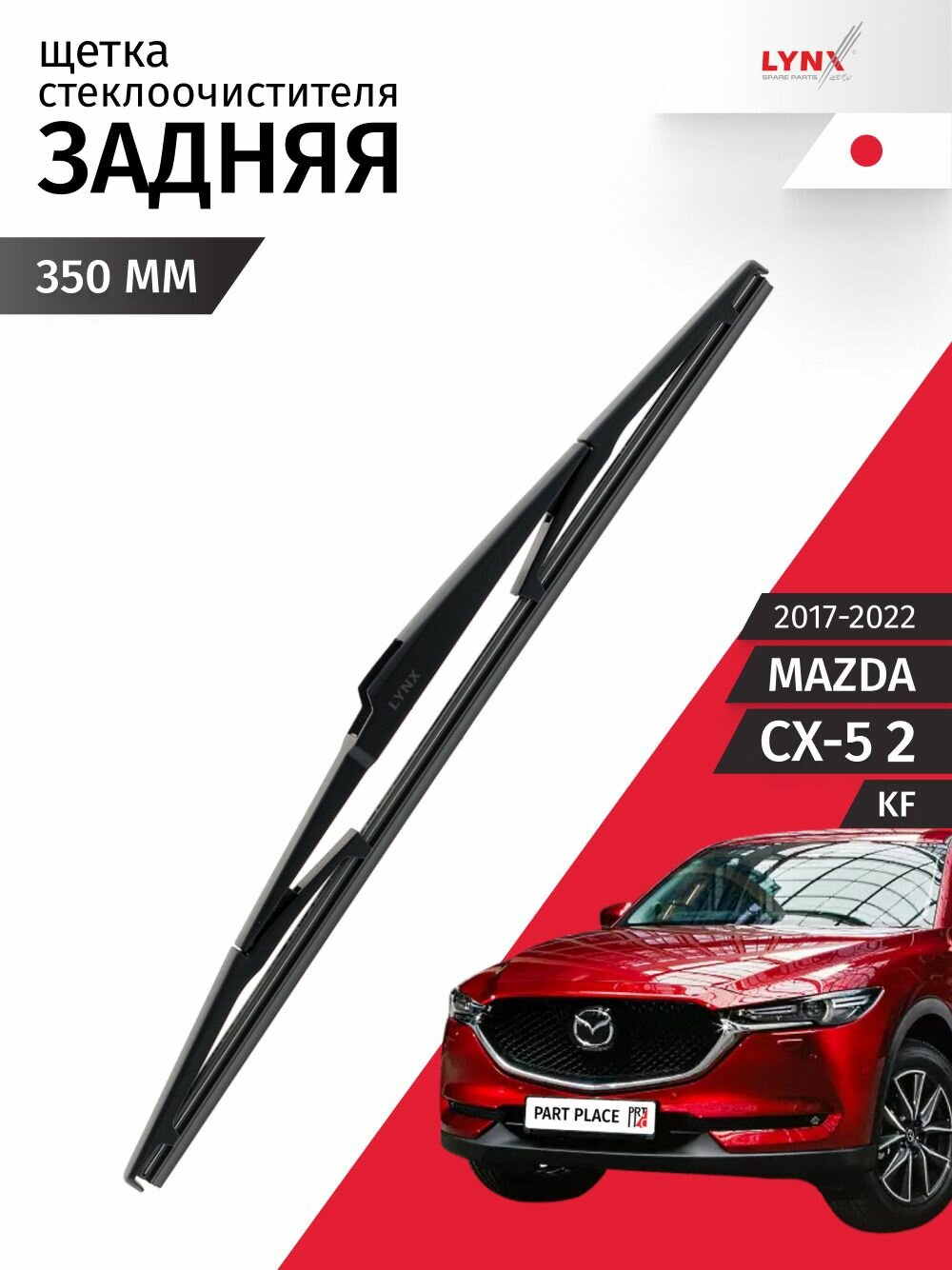 Дворник задний Mazda CX-5 (2) KF 2017 - 2022 Щетка стеклоочистителя задняя 350мм 1шт LYNXauto
