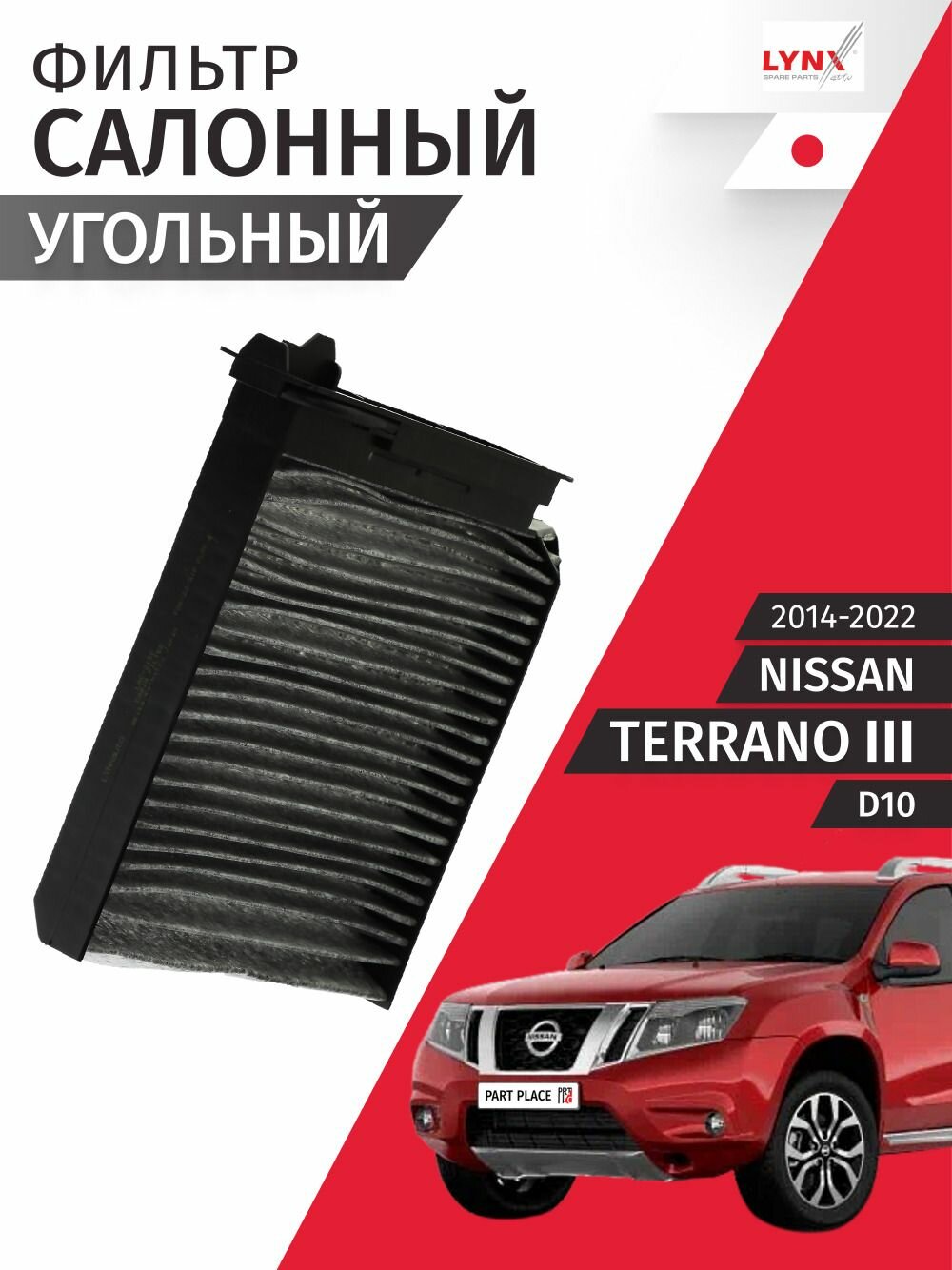 Фильтр салонный угольный Nissan Terrano (3) 2014 - 2022 / 1шт LYNXauto