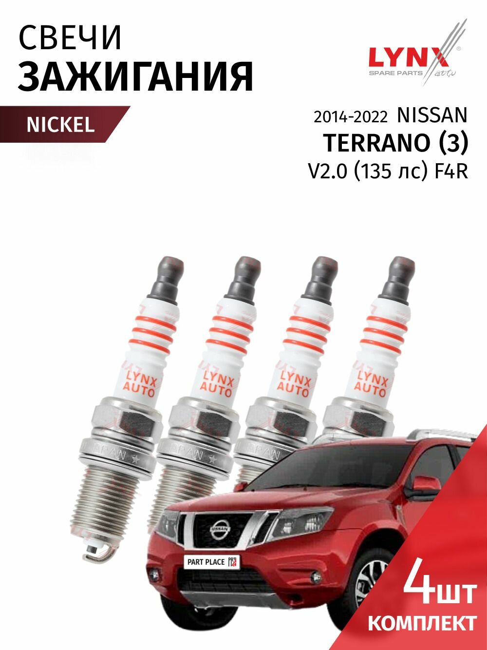Свечи зажигания Nissan Terrano (3) / Ниссан Террано 2014 2015 2016 2017 2018 2019 2020 2021 2022 V2.0 F4R / никель, 4шт LYNXauto