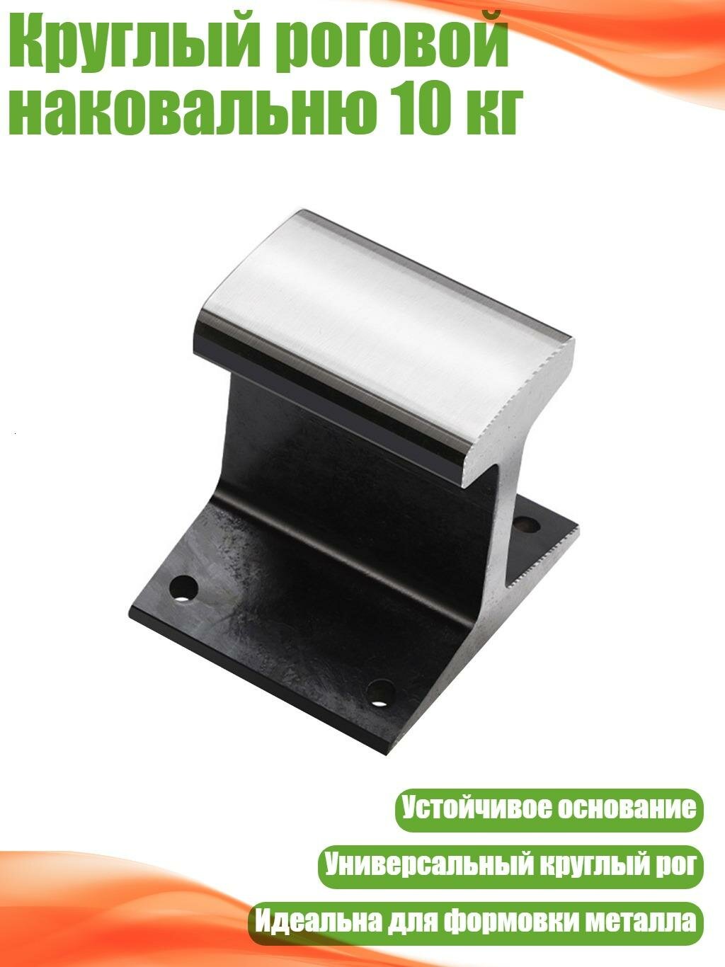 Круглый роговой наковальню 10 кг, S - столб кузнеца