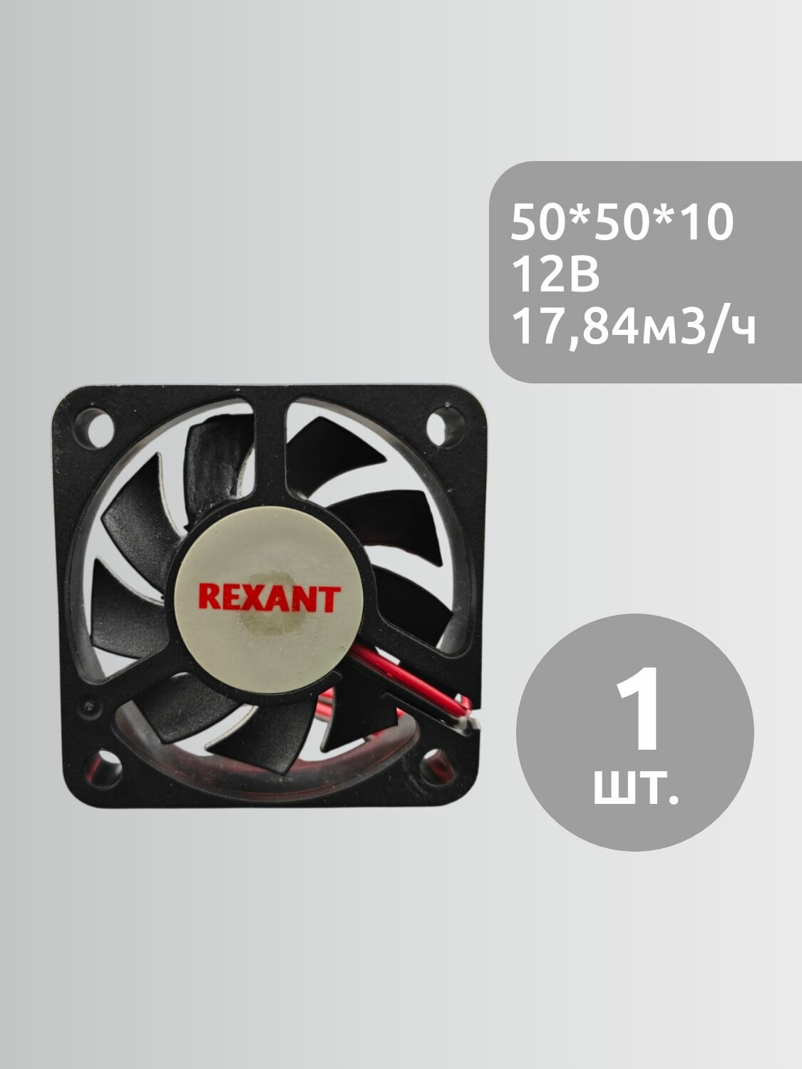 Вентилятор 50*50*10мм 12В, Rexant RX5010MS