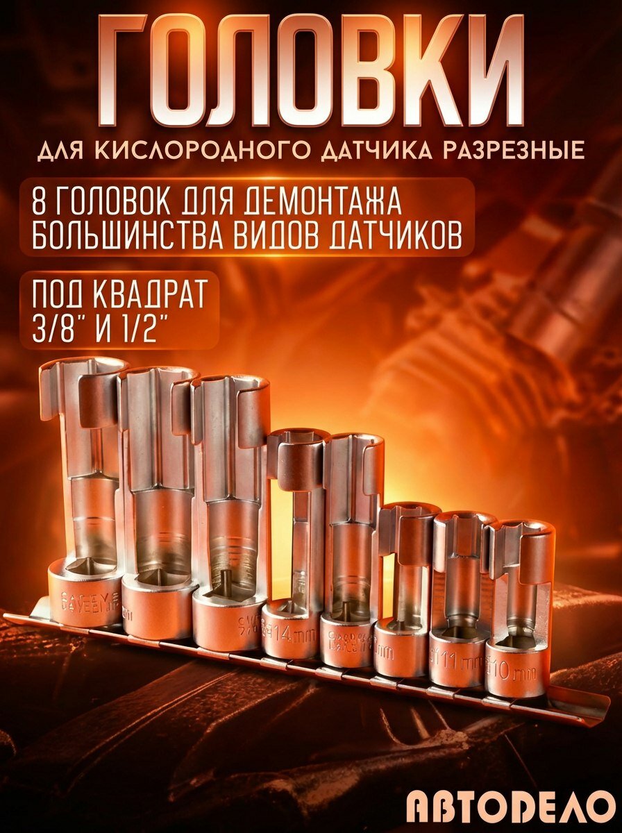 Ключи для кислородного датчика, набор 8 штук, 10-21 мм, 3/8"-1/2", головки лямбда-зонда разрезные, "Автоdело" 40282