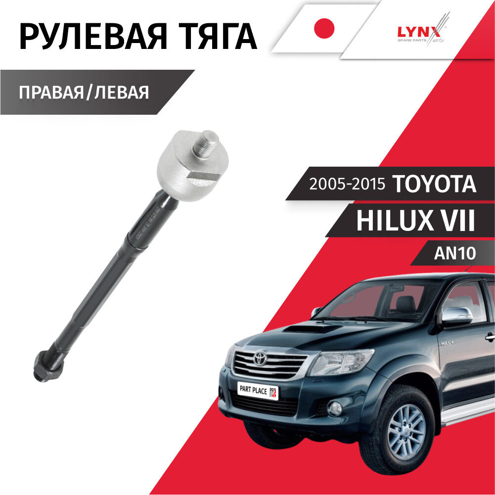 Тяга рулевая левая правая Toyota Hilux 7 AN10 2005 - 2015, 1шт LYNXauto
