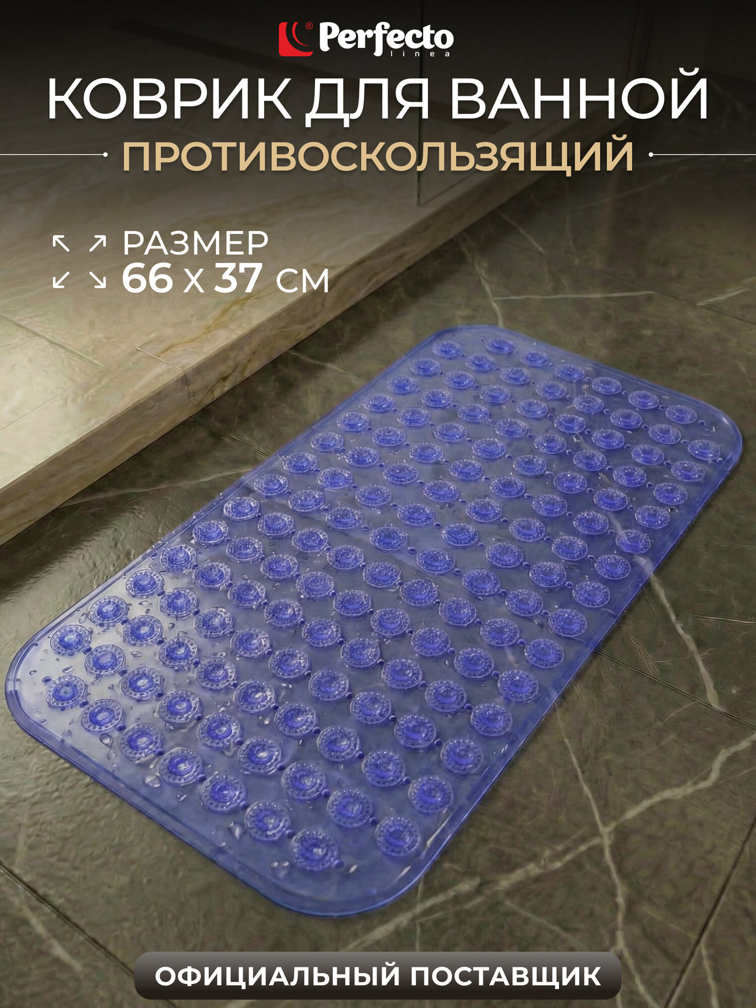 Коврик для ванной комнаты 66х37 PERFECTO LINEA Прямоугольный с пузырьками (22-267377)