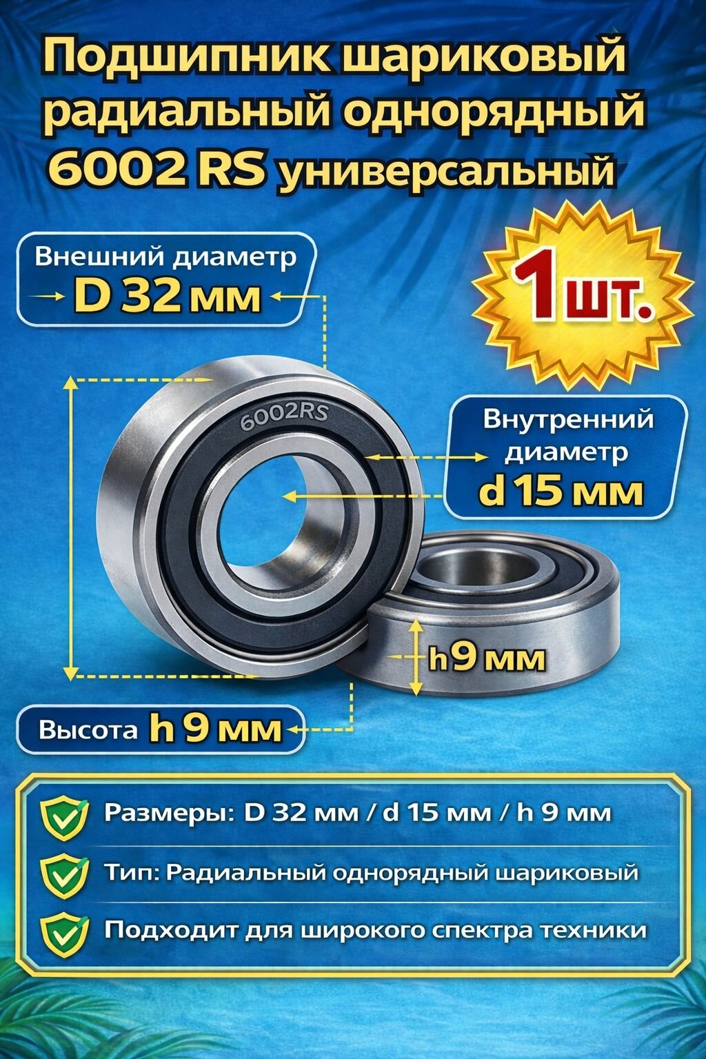 1 шт! Подшипник шариковый радиальный однорядный 6002 RS универсальный D32 мм, d15 мм, h9 мм 1 шт. (Д)