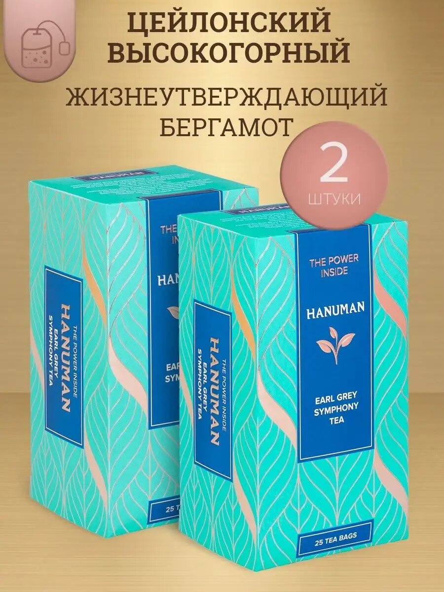 Чай Hanuman "Earl Grey Symphony", черный, с бергамотом, 25 пакетов 2 шт.