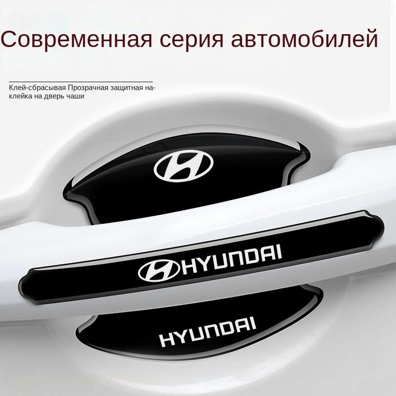 Молдинг для Hyundai — комплект 8 шт (4 ручки + 4 чаши), накладки с бесшовным клеем для защиты лака и декора