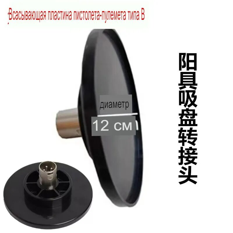 Секс-машина на присоске представляет собой 3,74-дюймовый кронштейн для секс-игрушек для взрослых с 3 разъемами XLR.12cm