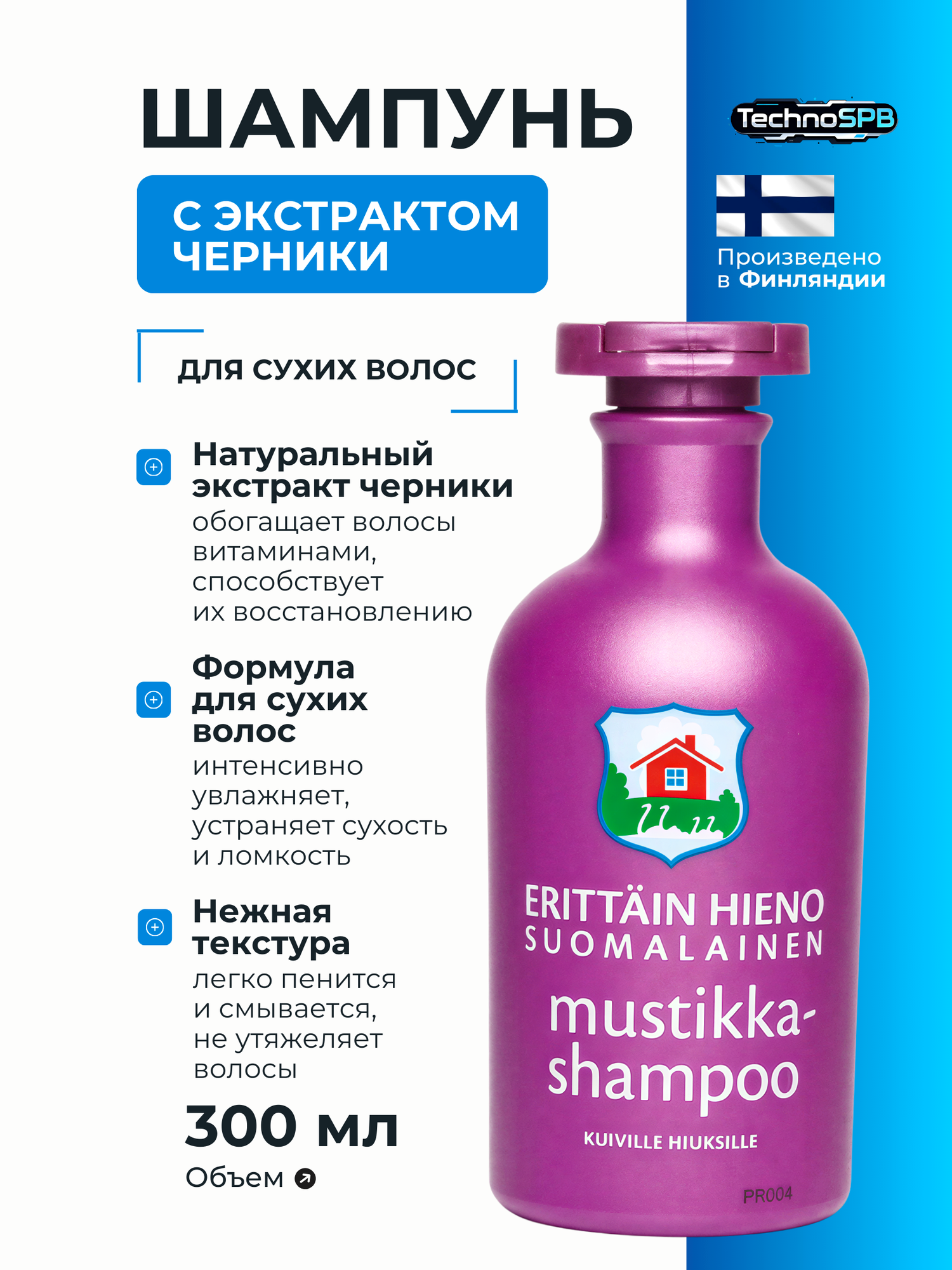 Шампунь Erittain Hieno с экстрактом Черники, 300мл. Финляндия