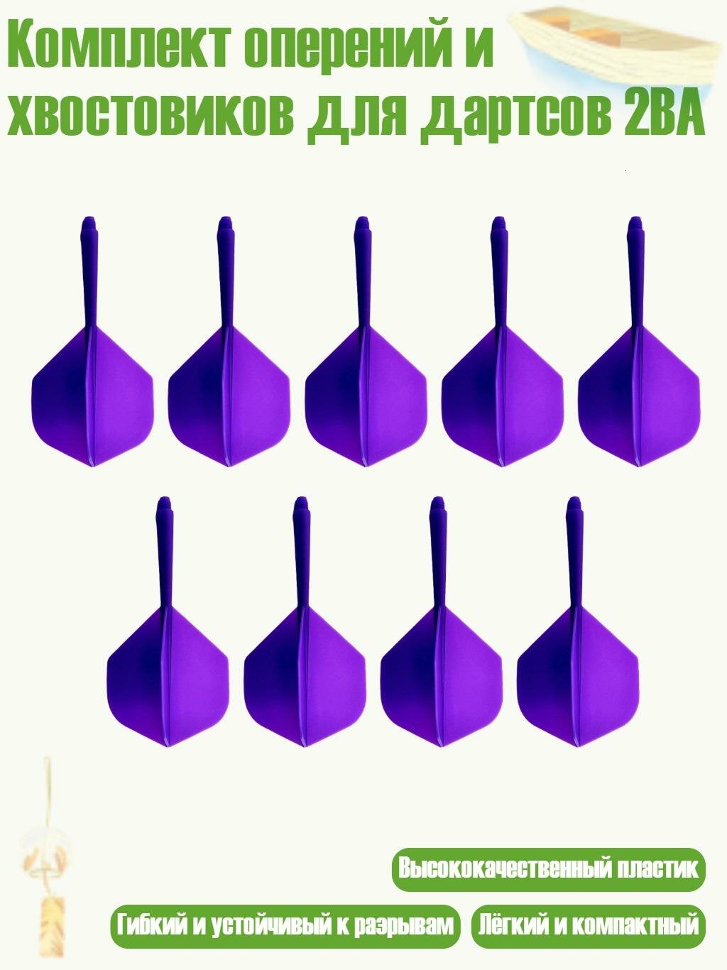 Комплект оперений и хвостовиков для дартсов 2BA, Стрелка и перо для дартса Стрелка и перо для дартса в одном изделии Стандартное перо Перо для дартса со стрелкой