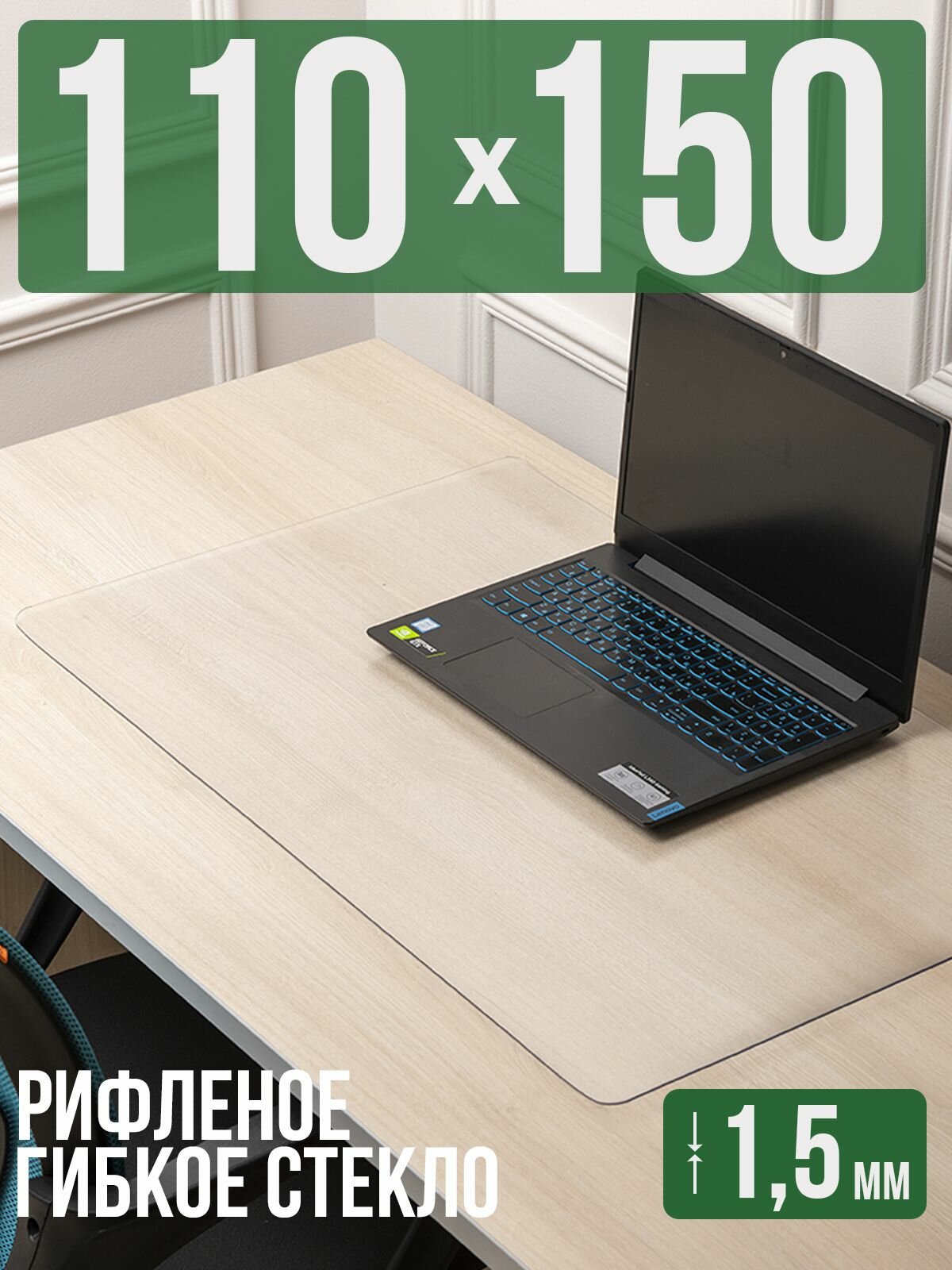 Коврик настольный рифленый - 1,5мм110x150см на письменный рабочий стол