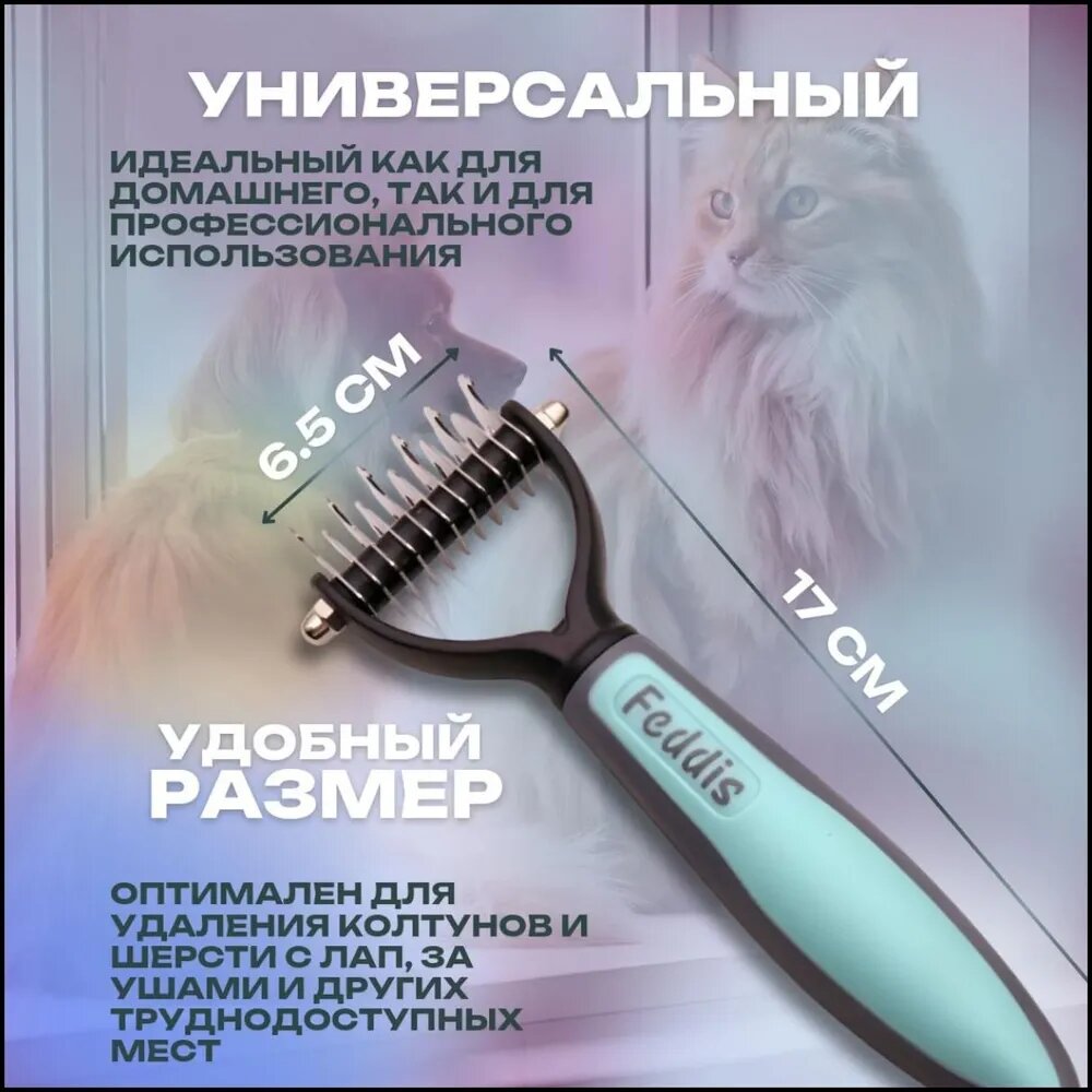 Расческа для кошек и собак дешеддер колтунорез **Feddis** для груминга и вычесывания шерсти, для удаления колтунов и ухода за длинношерстными кошками и собаками