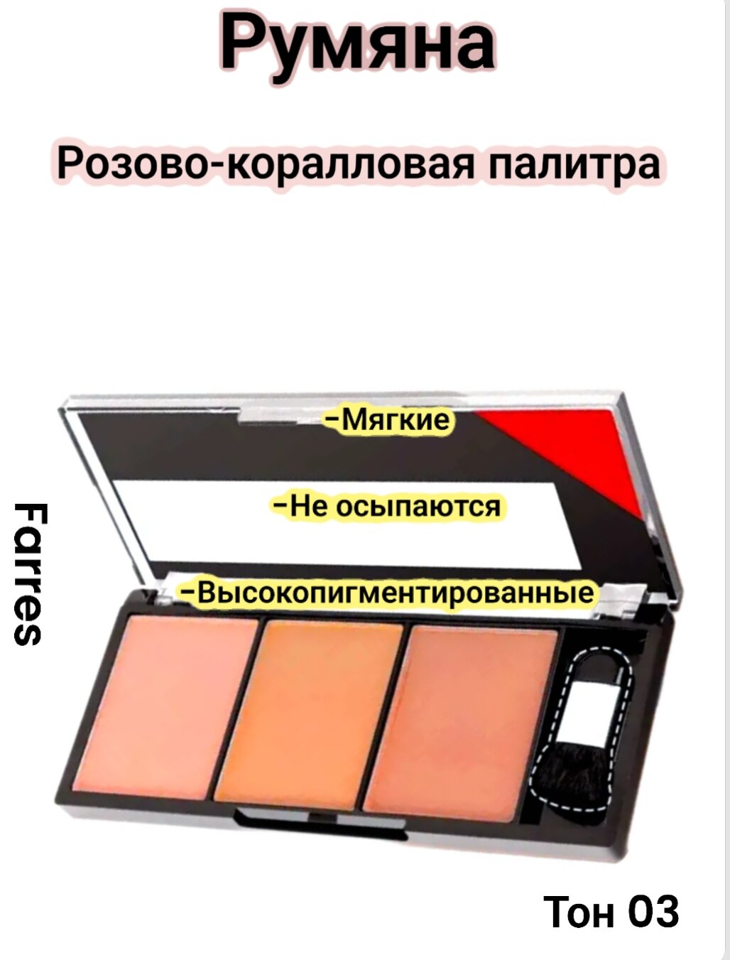 Румяна Farres SF-2011 -03, компактные, 3 цветные С кистью