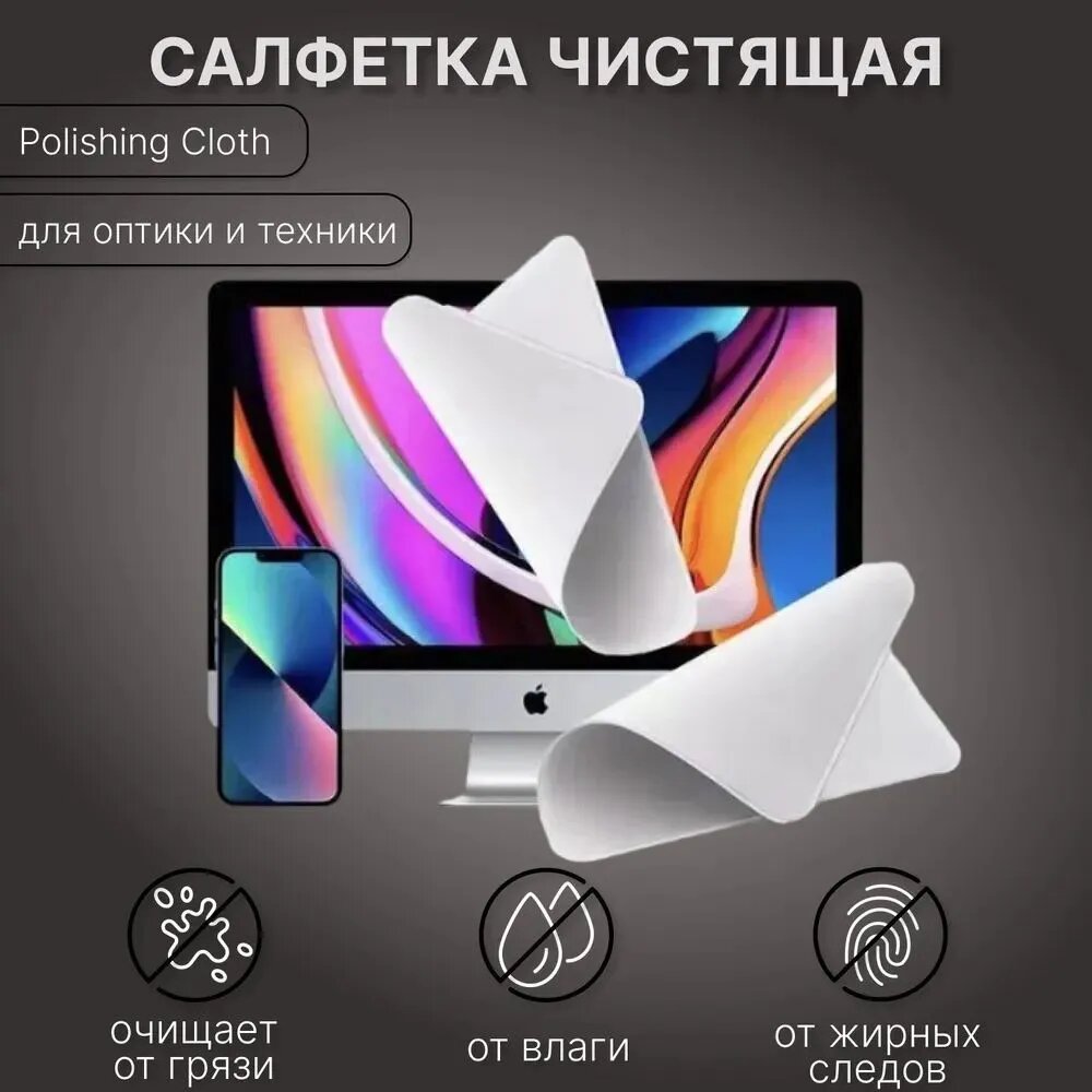 Чистящая салфетка polishing cloth, для дисплеев MacBook, Apple Watch, iMac, Iphone