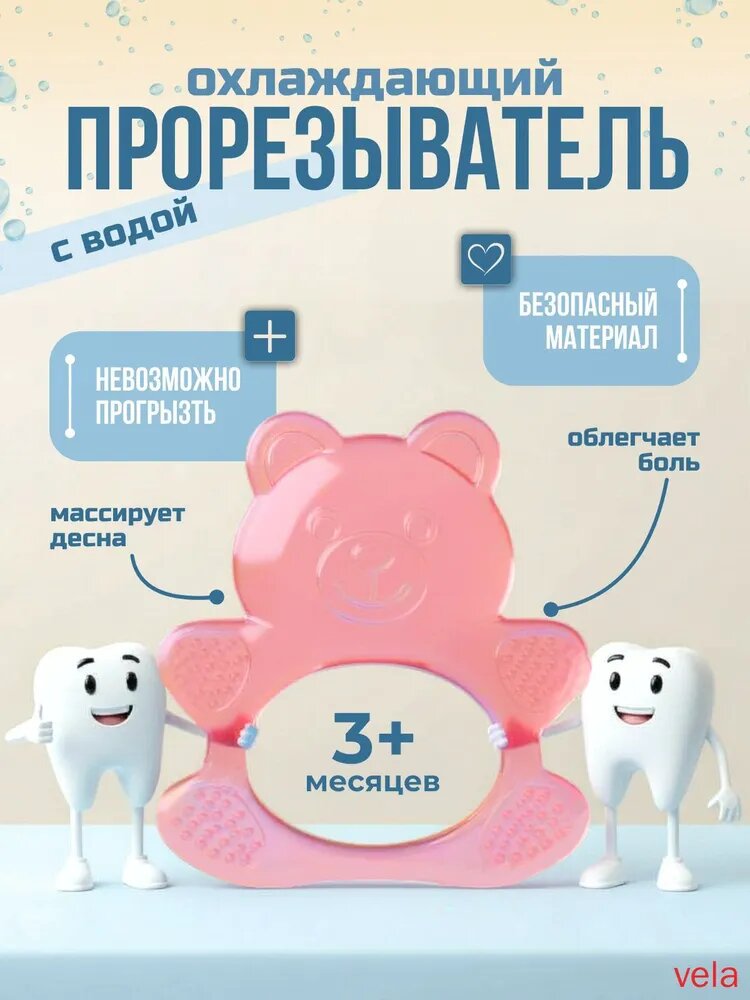 Прорезыватель для зубов с водой охлаждающий / грызунок детский от 3 месяцев / Мишка коралловый(коралловый)