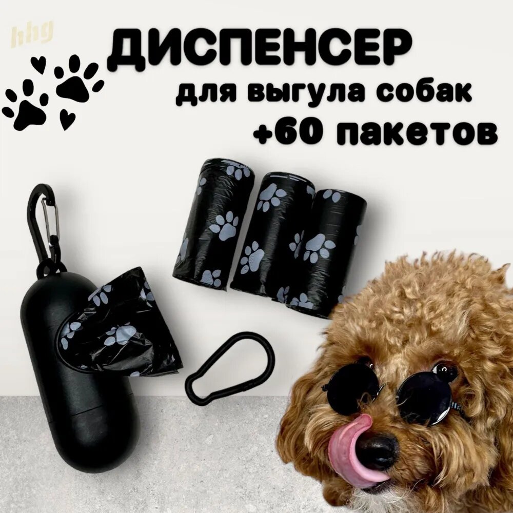 Диспенсер с гигиеническими пакетами для выгула собак, 4 рулона