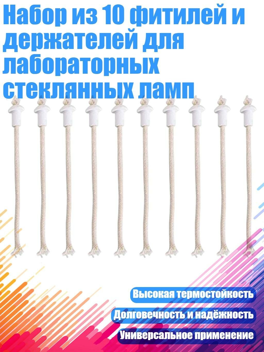Набор из 10 фитилей и держателей для лабораторных стеклянных ламп