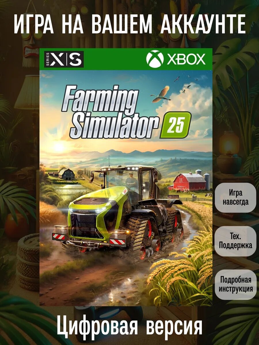 Farming Simulator 25 | Xbox Series X|S | Цифровая версия | Активация ключа