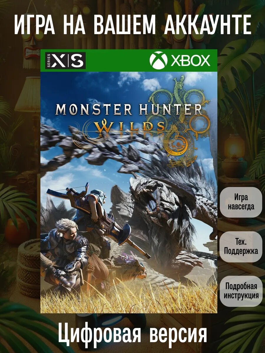 Monster Hunter Wilds | Xbox Series X|S | Экшен и приключения