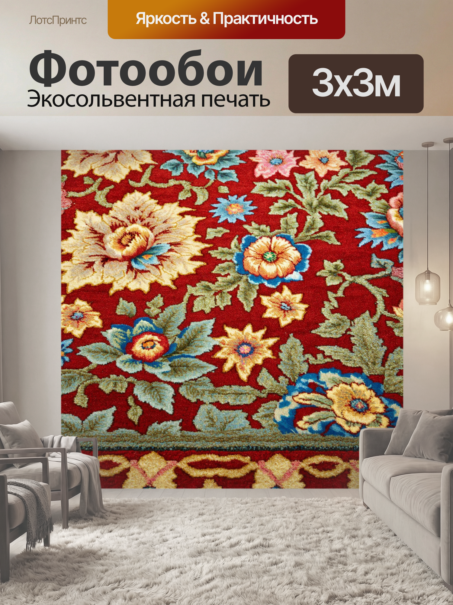 Фотообои "Узор в традиционном русском стиле, покрывающий старинный ковер, с яркими цветами и детализированными элементами, такими как цветы и листья" 300x300 см. экосольвентная печать