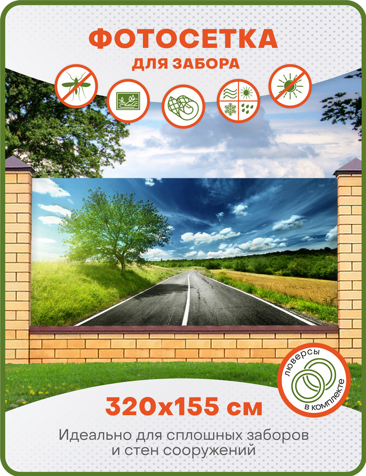 Фотосетка для забора и беседки, фотофасад для дачи и террасы, ФС049, 320х155 см