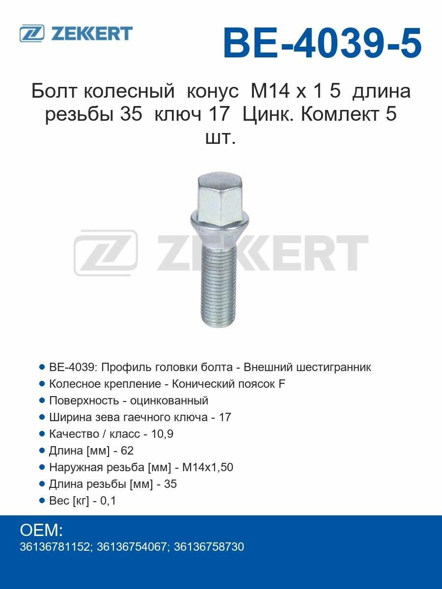 Zekkert Болт колесный конус M14 x 1,5 длина резьбы 35 ключ 17 Цинк. Комплект - 5 шт.