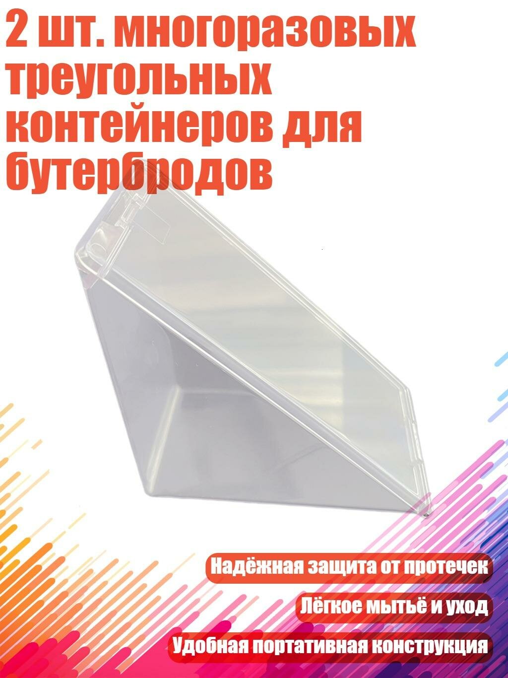 2 шт. многоразовых треугольных контейнеров для бутербродов
