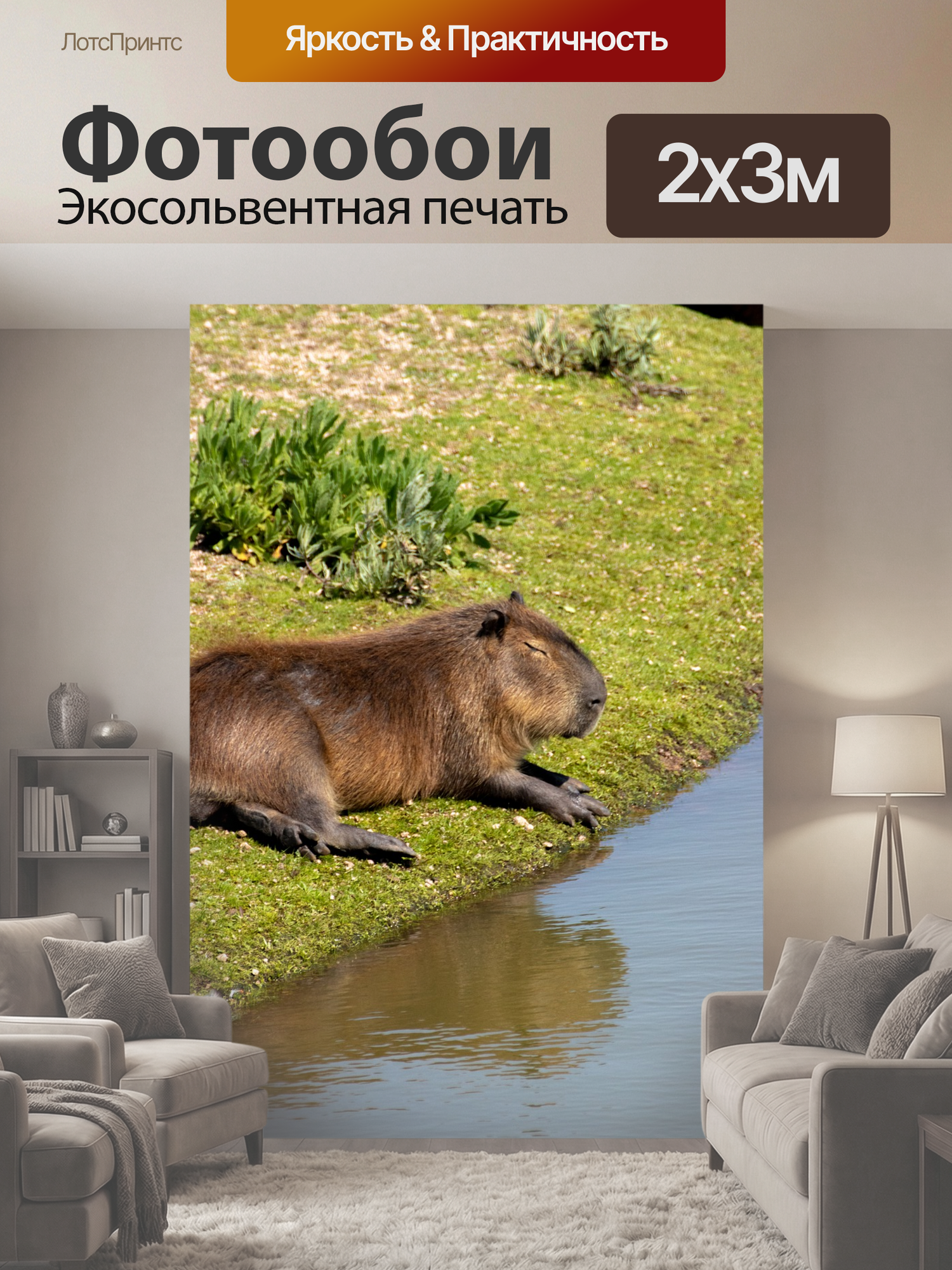 Фотообои "Капибара, грызун, карпинчос" 200x300 см. экосольвентная печать