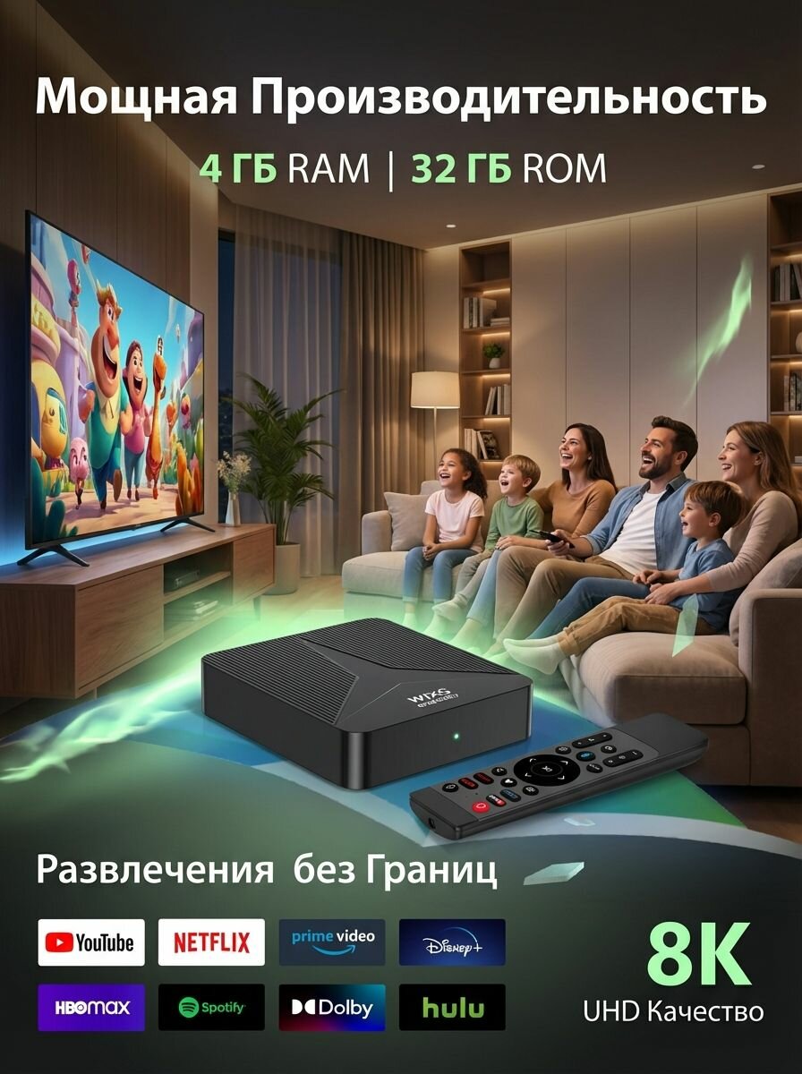 WIXG Медиаплеер Смарт ТВ приставка для цифрового ТВ, Медиаплеер UHD 8K Android, 4 ГБ/32 ГБ, Bluetooth, Wi-Fi, черный, серебристый