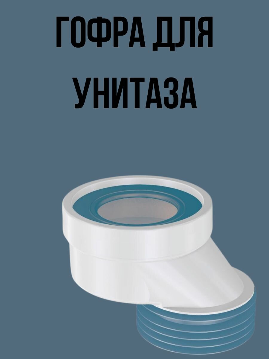 Гофрированные трубы для унитаза