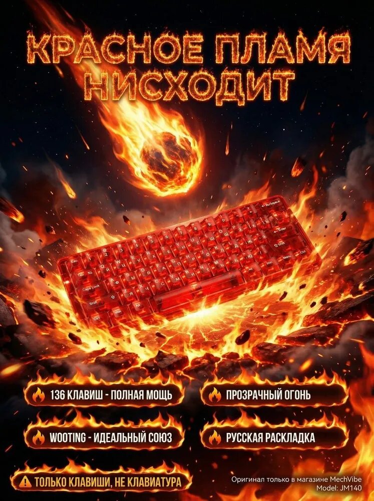 Кейкапы для механической клавиатуры, Прозрачные Красные (Red Flame/Crystal), 136 клавиш, Русская Раскладка, Для Wooting 60HE/80HE / Aula F75 (Fire Setup)