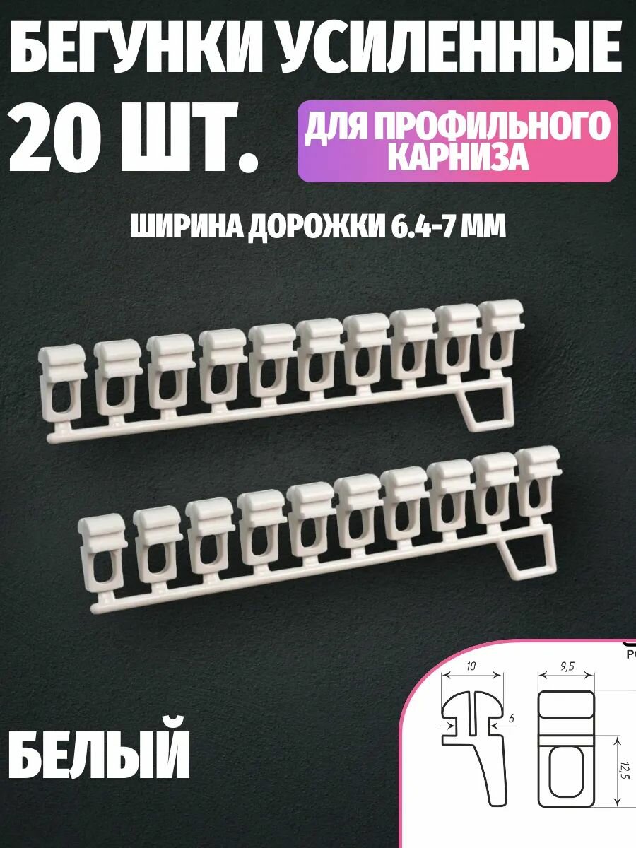 Бегунок глайдер для профильных алюминиевых карнизов 20шт.