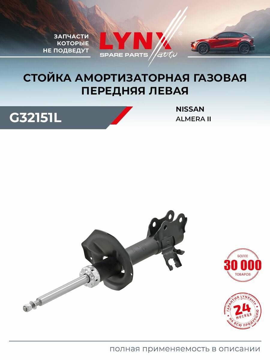 Стойка амортизаторная передняя L LYNXauto G32151L для NISSAN Almera (N16) 1.5-2.2D 00>