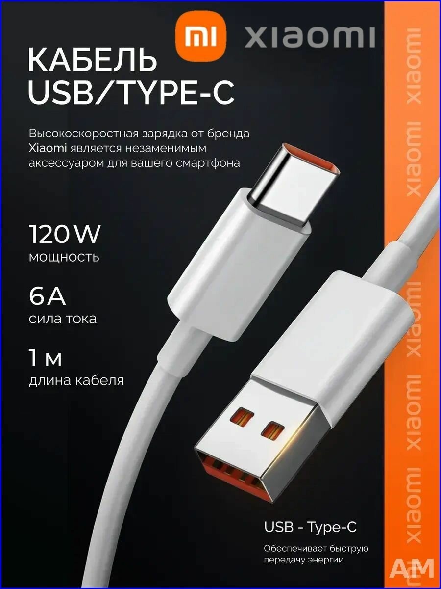 Кабель Xiaomi, USB Type C 120W 6A, провод для быстрой зарядки телефона