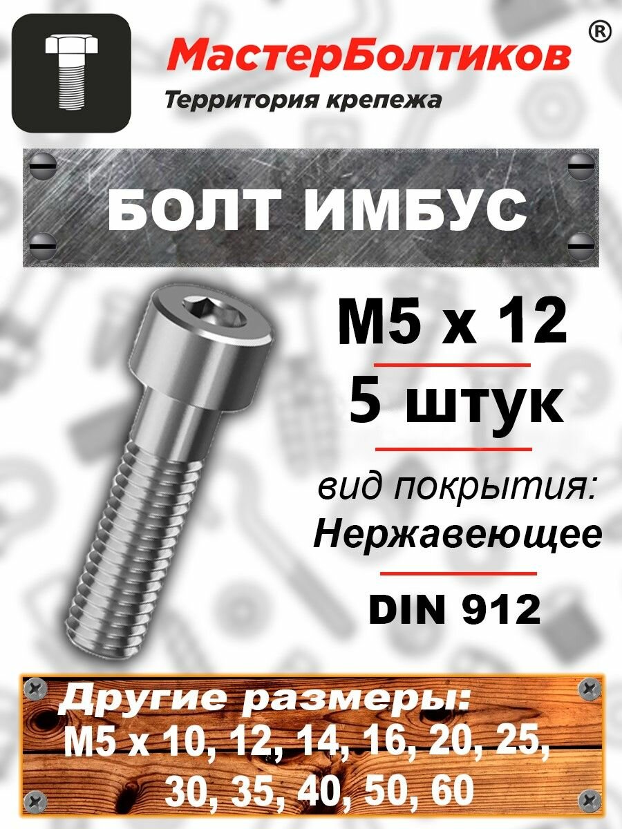 Болт имбус 5х12 винт нержавеющий А2 DIN912 "МастерБолтиков" ( 5 шт )