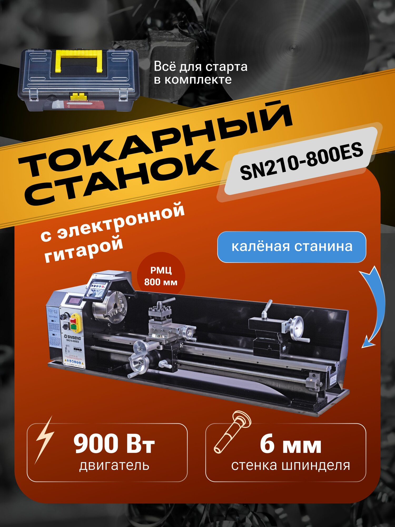 Токарный станок по металлу SNISENG SN210-800ES