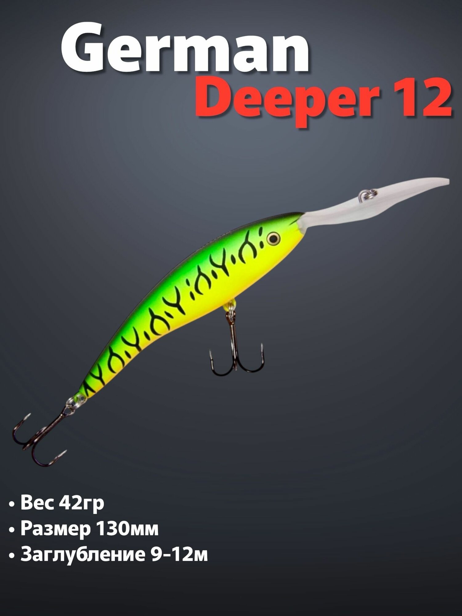 Воблер для троллинга German Deeper 12 130мм 42гр/8-13м c217