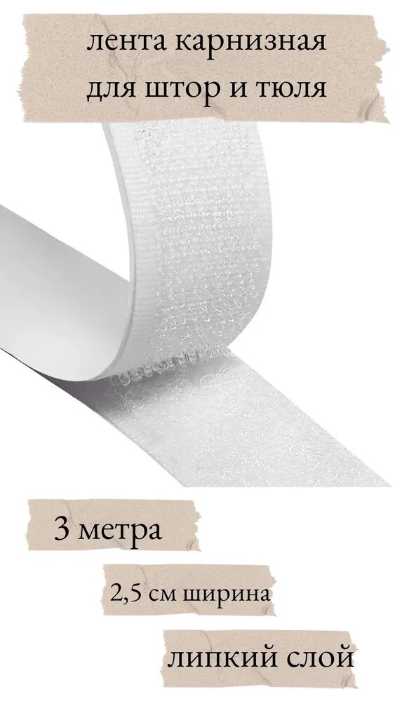 Гибкая лента карниз для штор и тюля 3 метр, 2,5 см: невидимый клей для ткани, прочно фиксирующийся