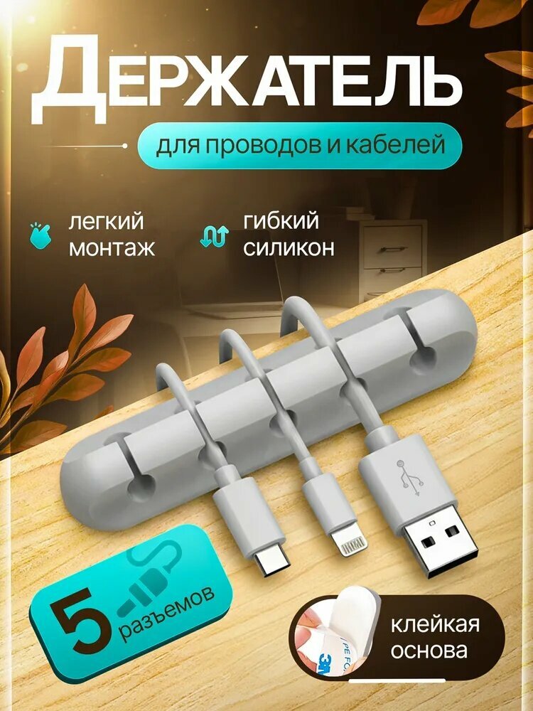 Держатель для кабелей, органайзер для проводов, зарядок, шнуров 5 разъемов