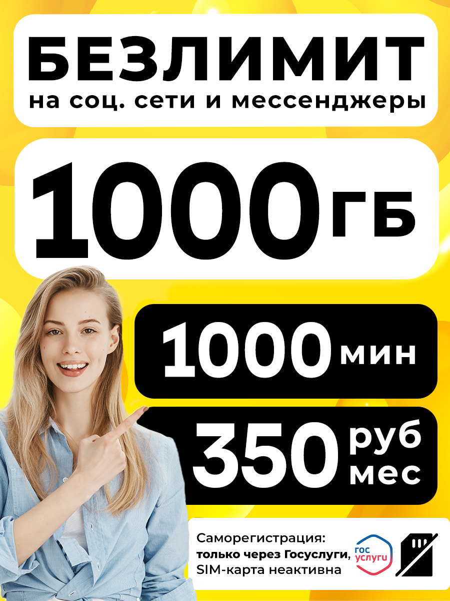 Билайн Сим-карта безлимит Эксклюзивный хит плюс 1000 гб за 350 руб