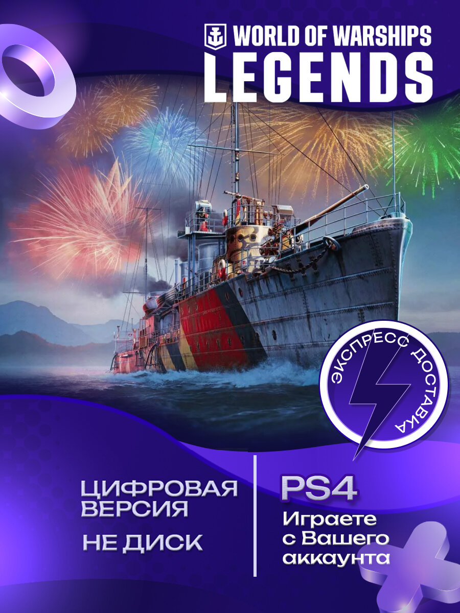 Игра WORLD OF WARSHIPS: LEGENDS для PS4 цифровая версия стандартное издание