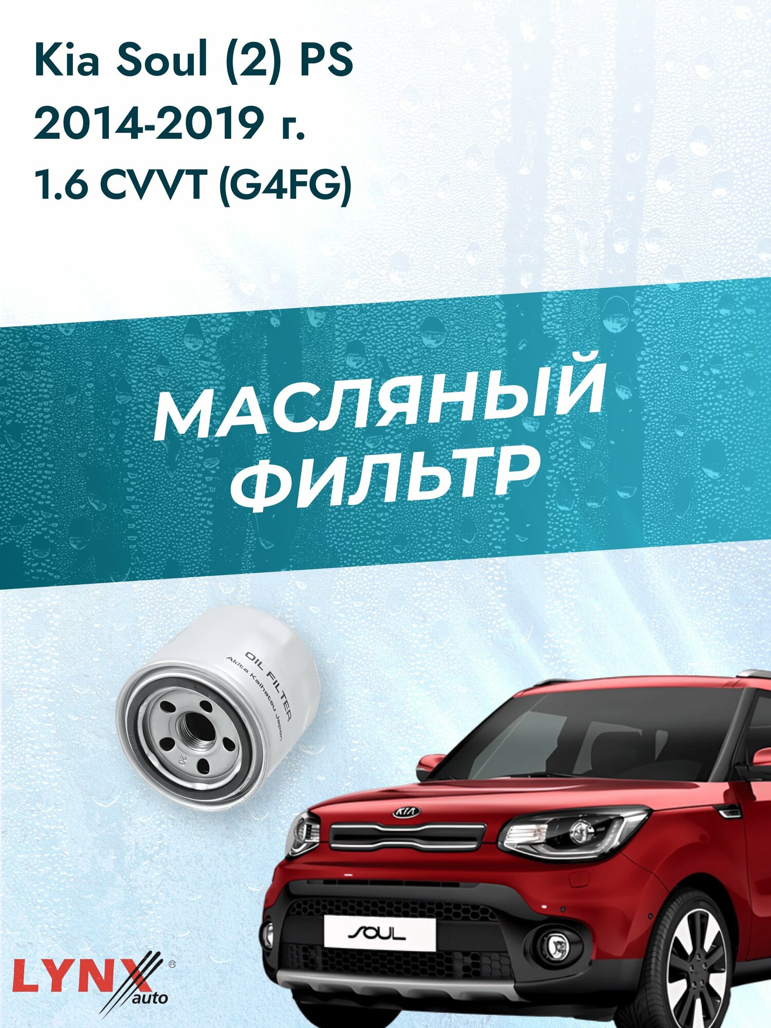 Масляный фильтр на Kia Soul (2) PS / 2014-2019г./ Двигатель 1.6 CVVT (D4FB, G4FC) (LС-331). Киа Соул / LYNXauto