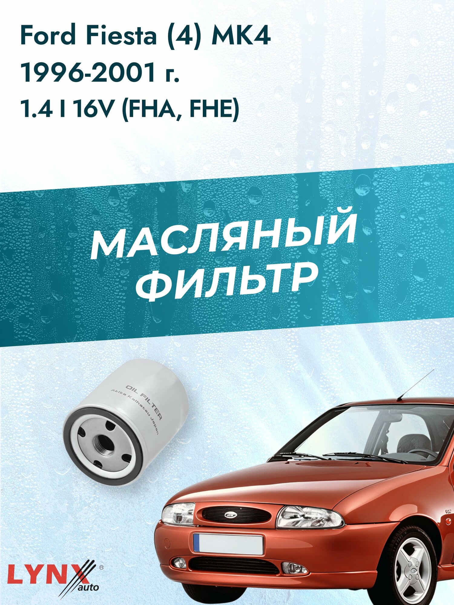 Масляный фильтр на Ford Fiesta (4) MK4 / 1996-2001г./ Двигатель 1.4 (FHA) (LС-1610). Форд Фиеста / LYNXauto