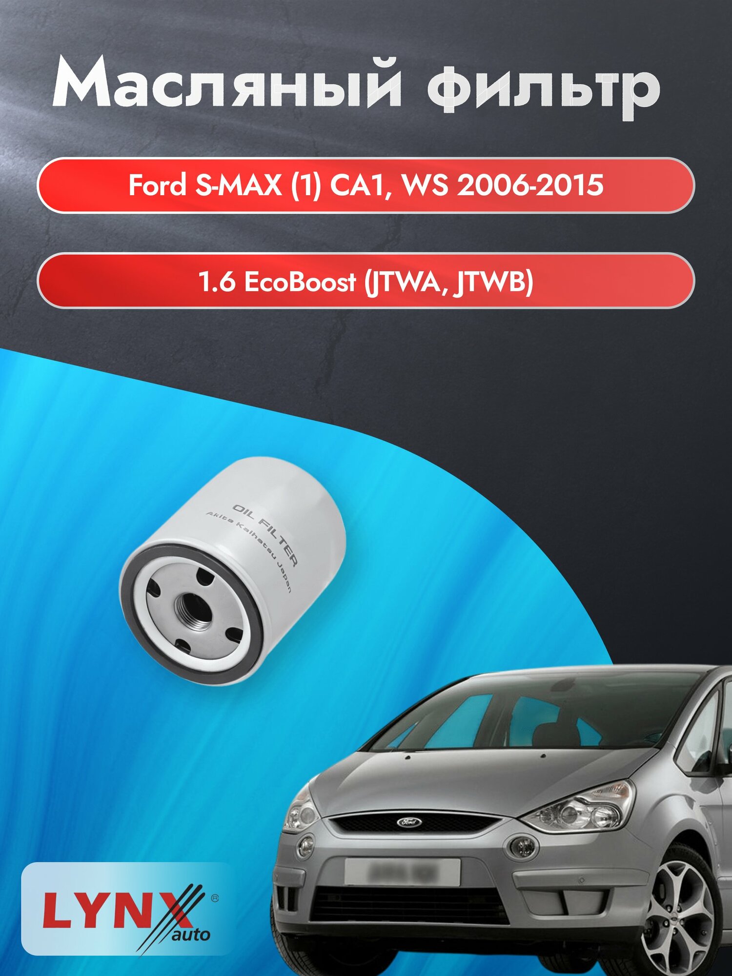 Масляный фильтр на Ford S-MAX (1) CA1, WS / 2006-2015г./ Двигатель 1.6 EcoBoost (LС-1610). Форд С Макс / LYNXauto