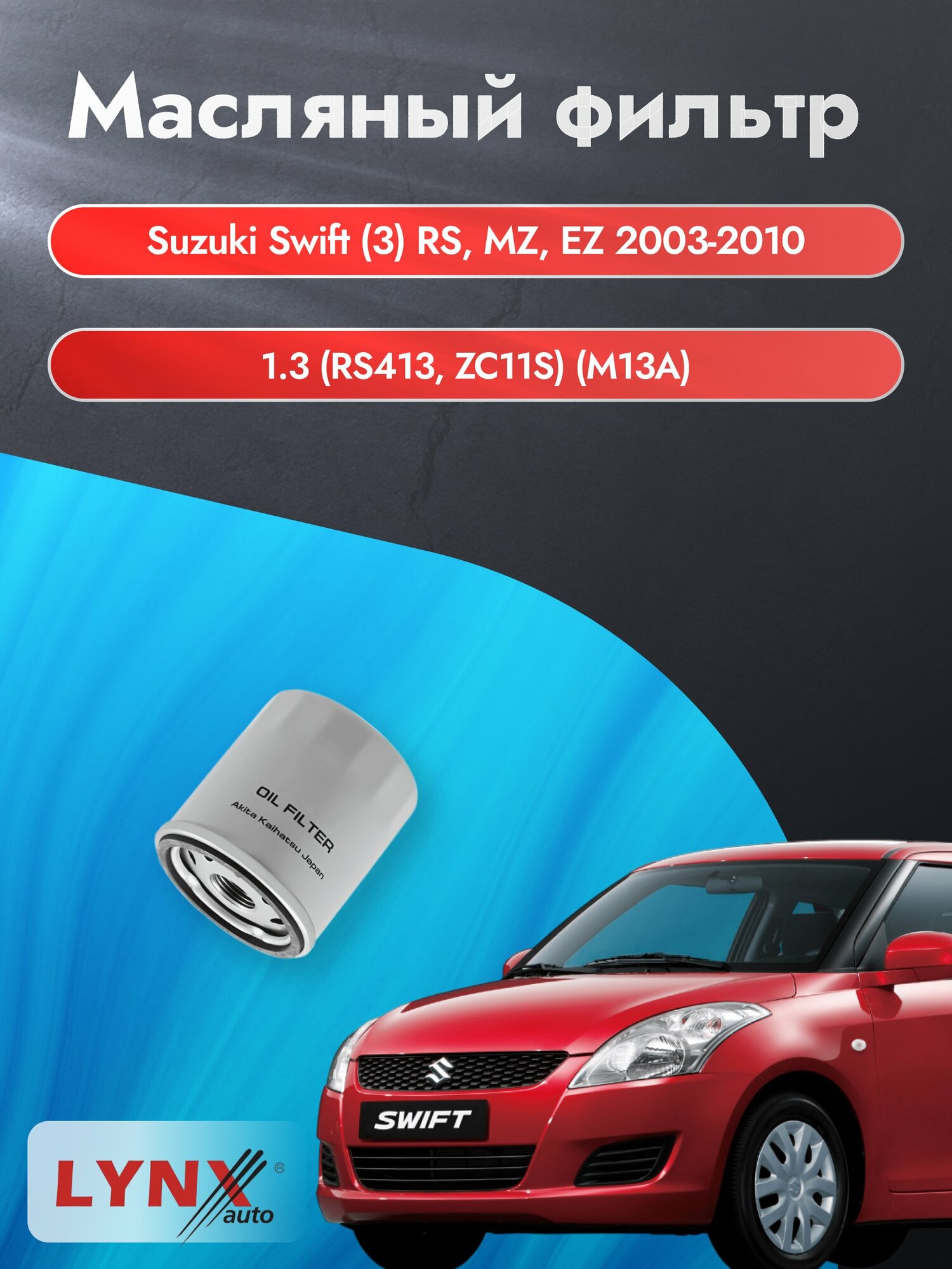Масляный фильтр на Suzuki Swift (3) RS, MZ, EZ / 2003-2010г./ Двигатель 1.3 (M13A) (LС-170). Сузуки Свифт / LYNXauto