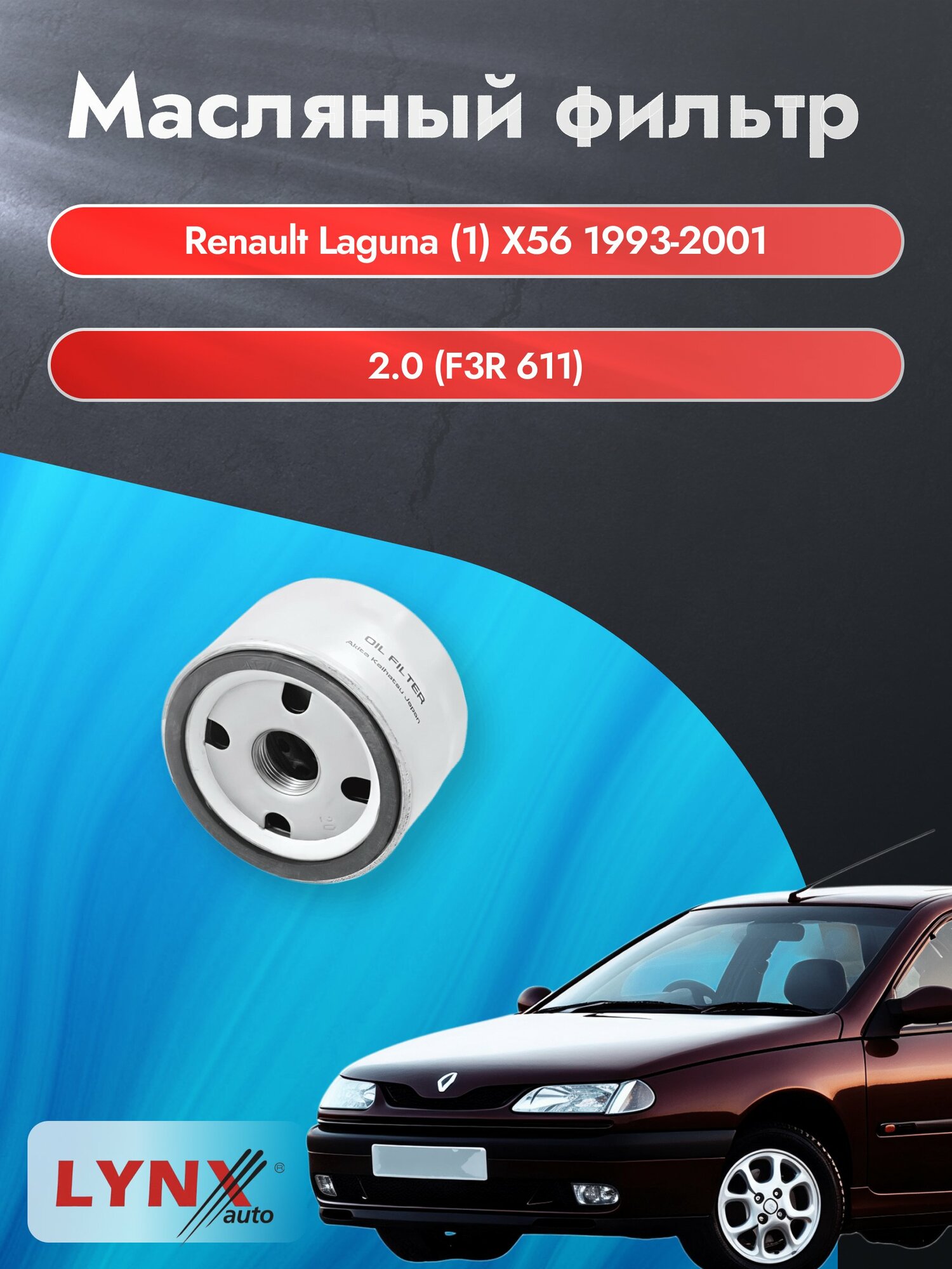Масляный фильтр на Renault Laguna (1) X56 / 1993-2001г./ Двигатель 2.0 (F4R 780) (LС-1400). Рено Лагуна / LYNXauto